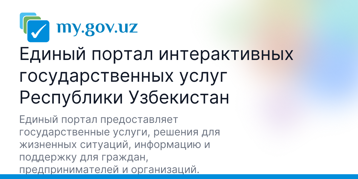 Единый портал интерактивных государственных услуг Республики Узбекистан