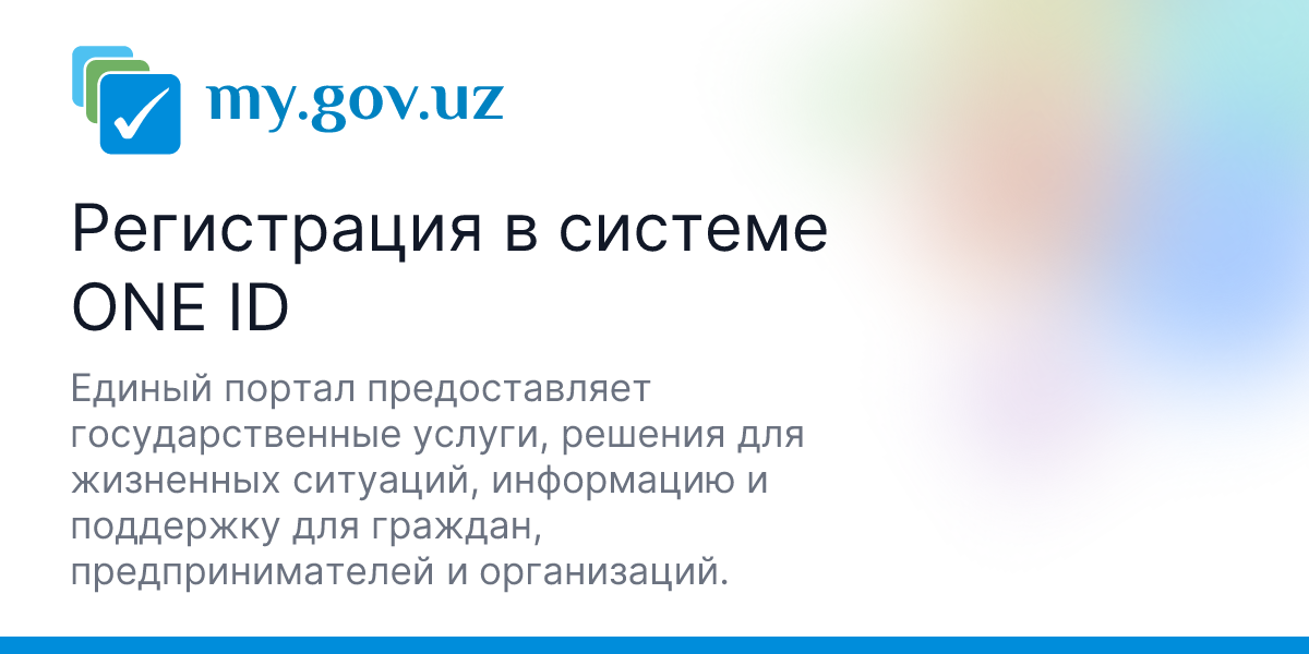 Регистрация в системе ONE ID