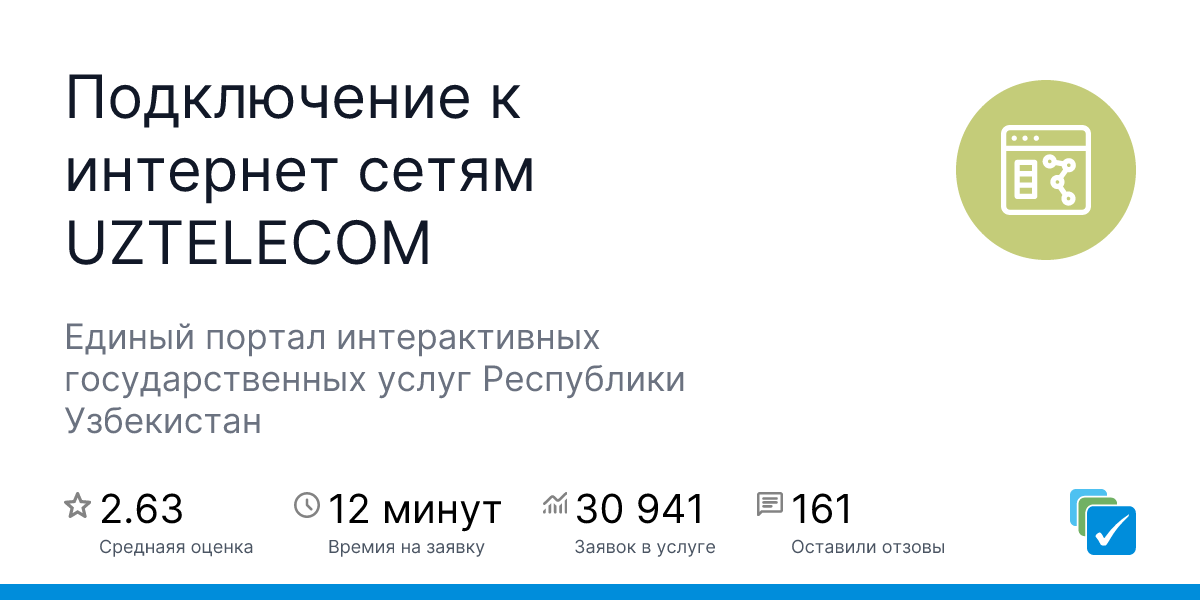 Подключение к интернет сетям UZTELECOM